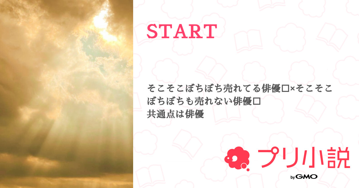 第110話：You're My〜11（START）｜無料スマホ夢小説ならプリ小説 byGMO